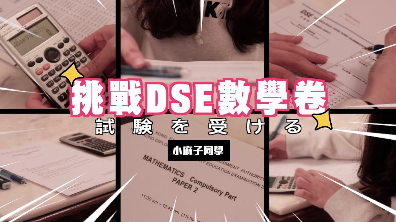 【2022DSE】重新挑戰數學DSE卷，結果由5*跌至...!!!?? ｜一招輕鬆操好數學MC卷 (ft. Snapask) - YouTube