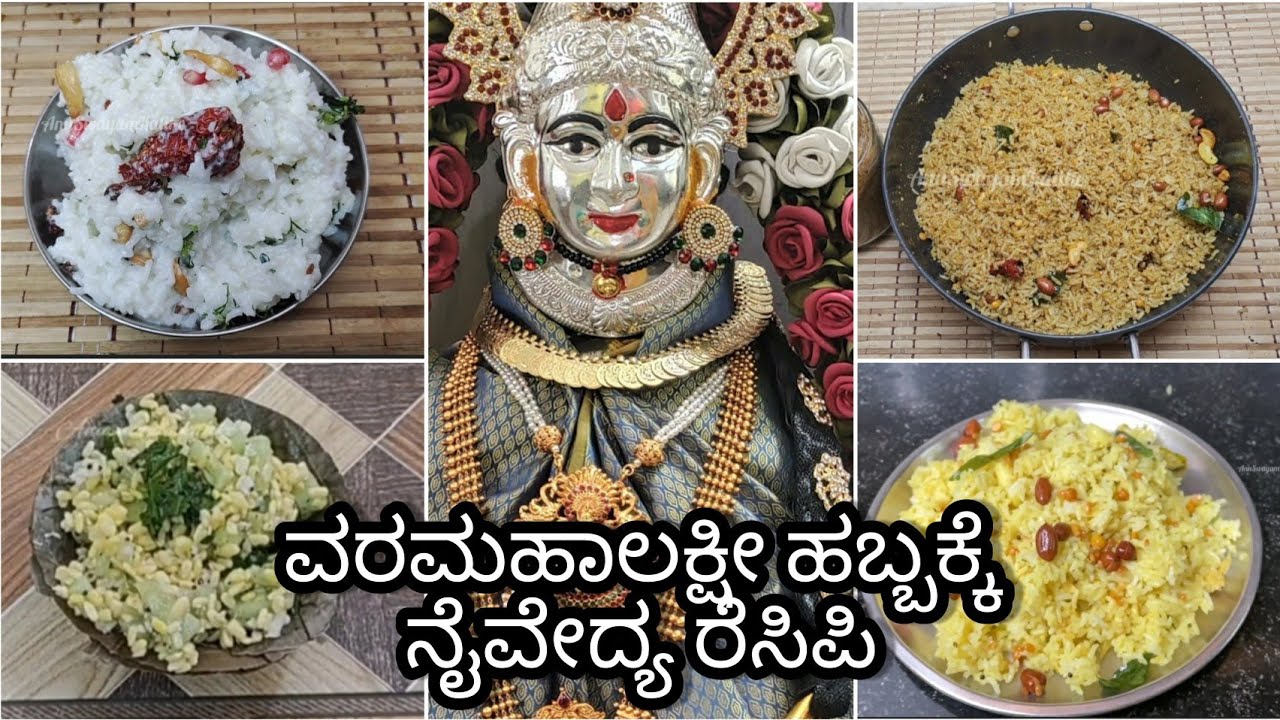 4 ತರಹದ ಪ್ರಸಾದಗಳನ್ನು/ನೈವೇದ್ಯಗಳನ್ನು ಮಾಡುವ ವಿಧಾನ|4Types Of Naivedya ...