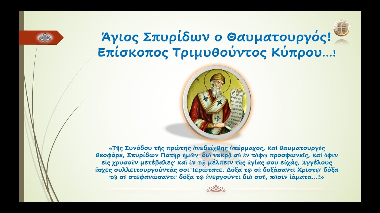 Άγιος Σπυρίδων ο Θαυματουργός! Επίσκοπος Τριμυθούντος Κύπρου...! - YouTube