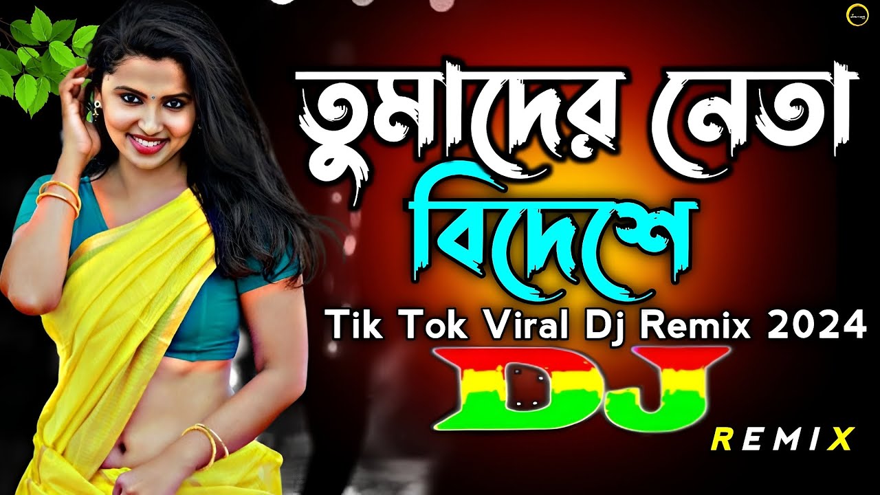 Tomader Neta Bideshe Dj (Remix) | TikTok | Funny Dj Gan 2024 | তোমাদের নেতা বিদেশে | Bangla Dj ...