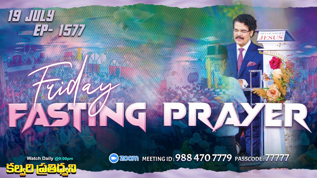 #LIVE #1577 (19 JUL 2024) కల్వరి ప్రతిధ్వని | ఉపవాస ప్రార్ధన | FASTING ...