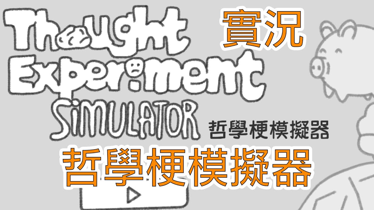 [Thought Experiment Simulator]哲學梗模擬器 你會如何選擇？ - YouTube