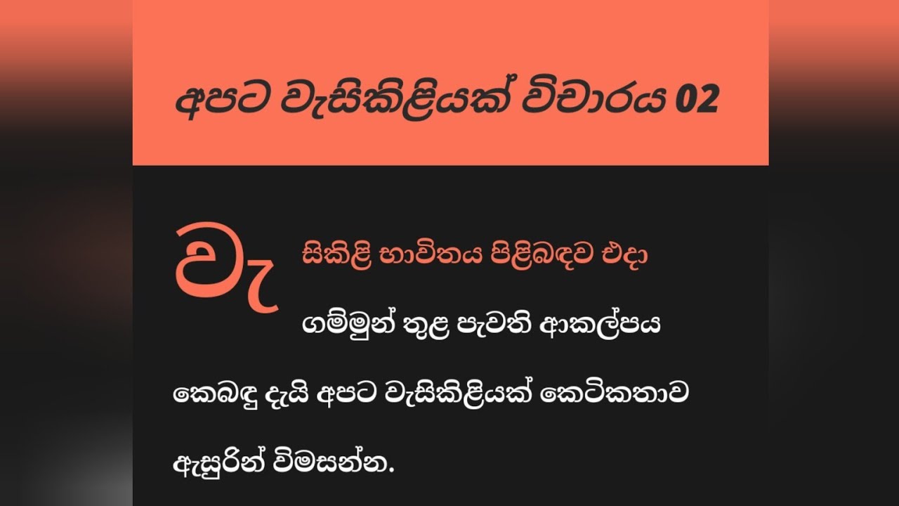 අපට වැසිකිළියක් විචාරය 02 | සාමාන්‍ය පෙළ | Apata wesikiliyak vichara | OL sinhala - YouTube