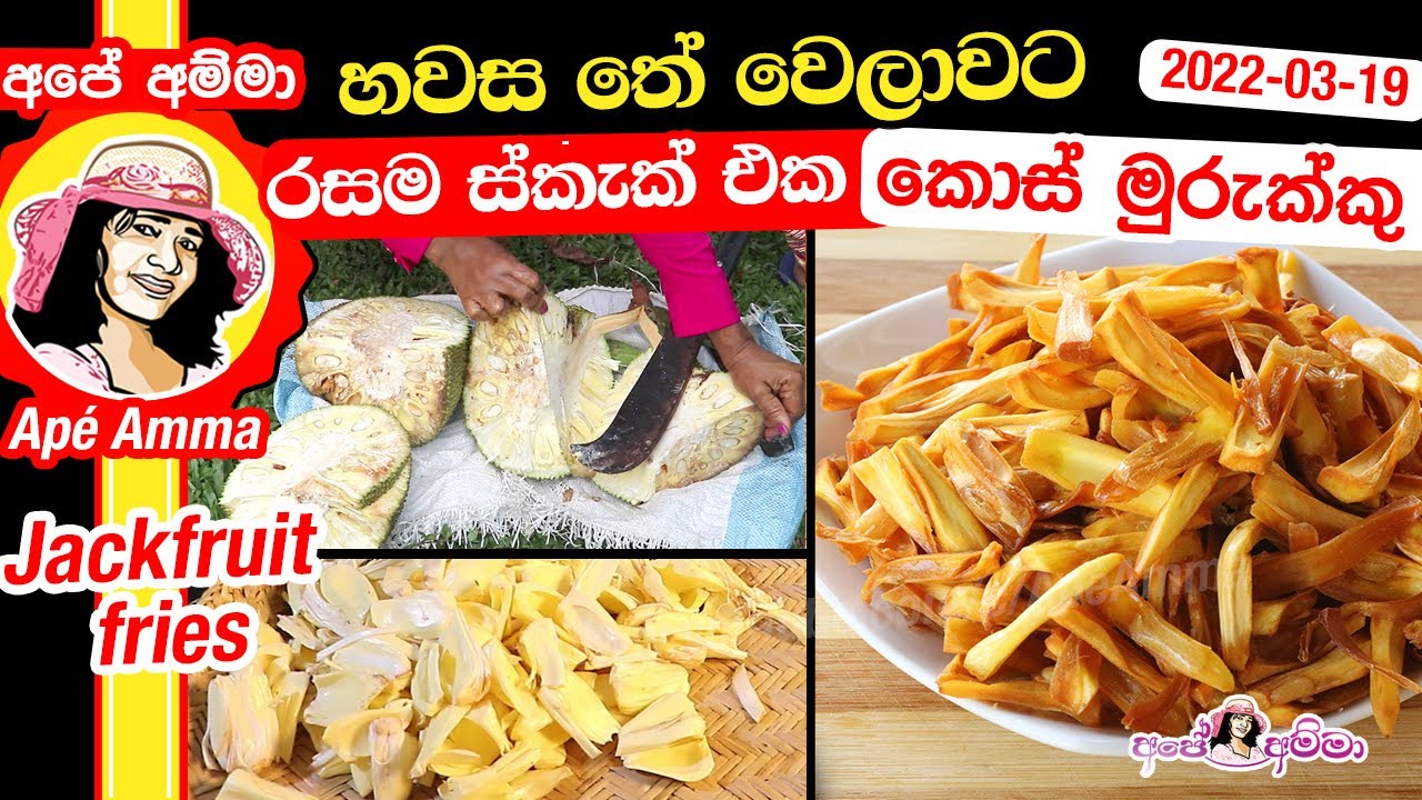 හවස තේ වෙලාවට රසම ස්කැක් එක. කොස් මුරුක්කු Jack fruit bites by Apé Amma ...