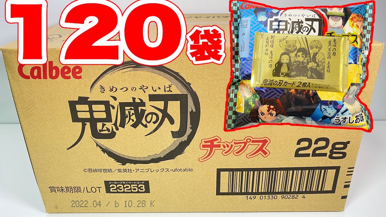 鬼滅の刃チップス うすしお味『5BOX 開封』カード Demon Slayer Chips Card Kimetsu no Yaiba 食玩 ...