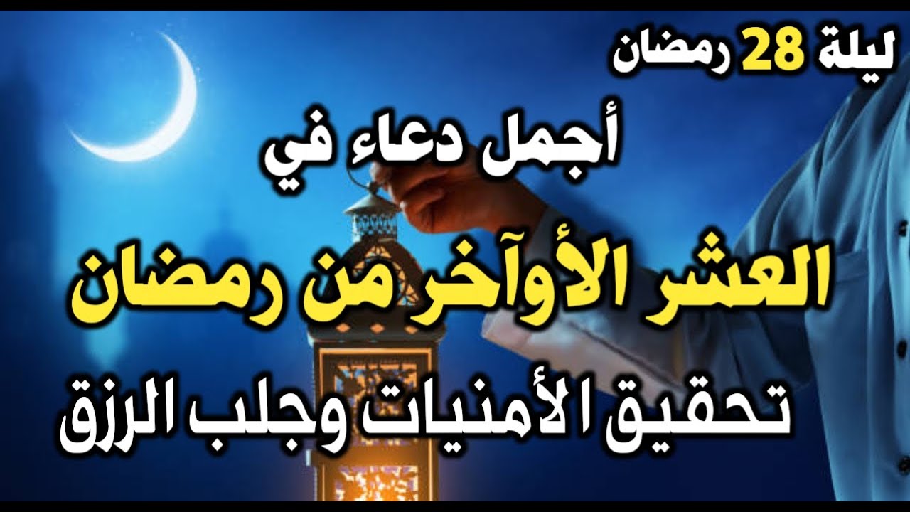 دعاء ليلة القدر العشر الاواخر من رمضان سارعوا بقوله فابواب السماء