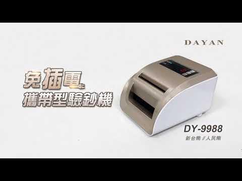 【大雁DAYAN】DY-9988 商務迷你型點驗鈔機 - YouTube