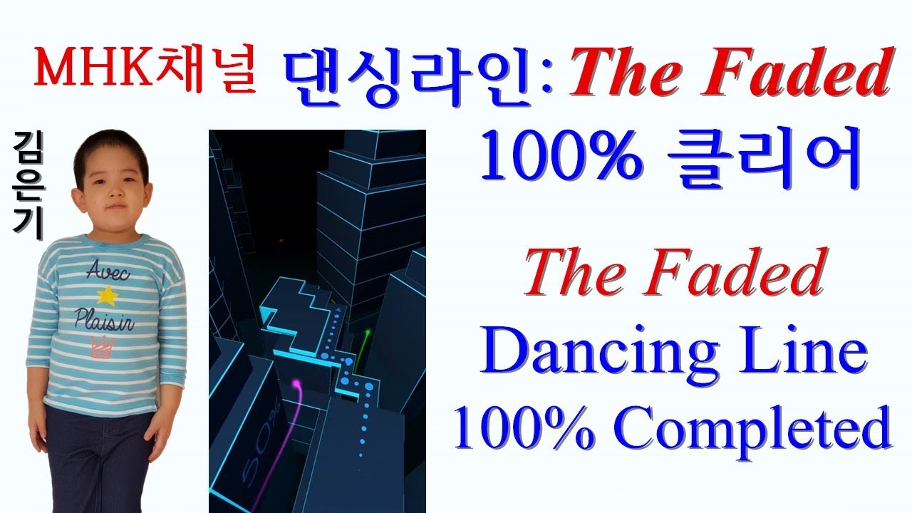 댄싱라인: The Faded, 100% 클리어. The Faded, Dancing Line, 100% Completed ...