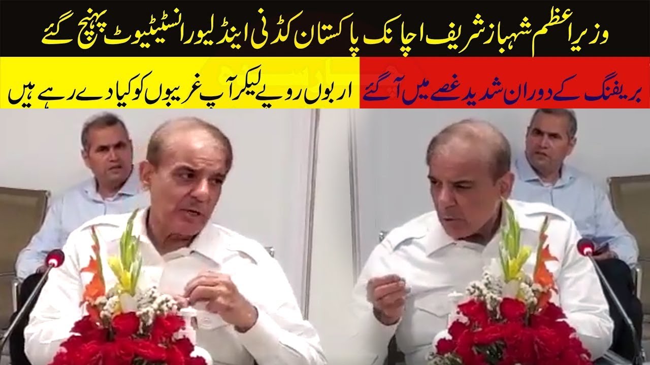 PM Shahbaz Sharif got angry during the meeting and shouted at everyone ...