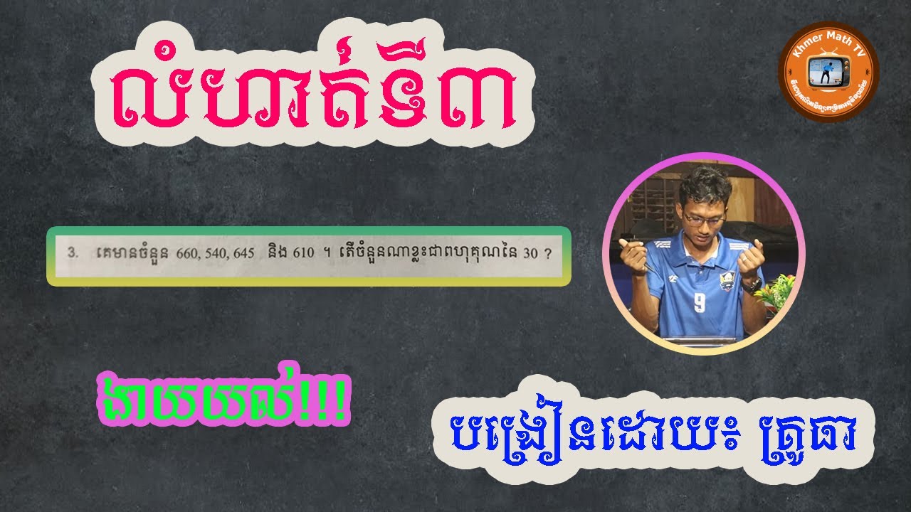 លំហាត់ទី៣នៃមេរៀនតួចែកនិងពហុគុណ-គ្រូធា|គណិតវិទ្យាថ្នាក់ទី៧ ...
