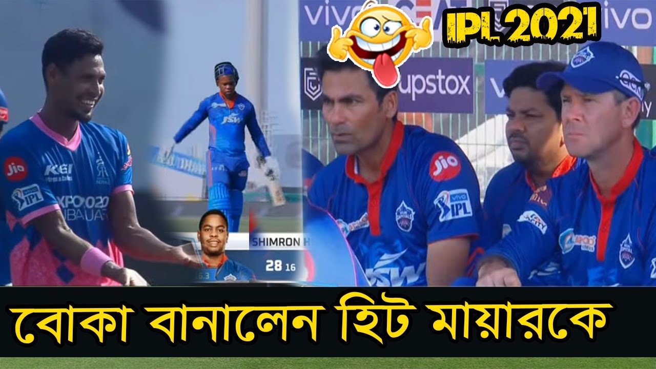 মুস্তাফিজ পেলেন Rishab Pant এবং Hetmayar এর উইকেট IPL 2021 RR vs DC ...