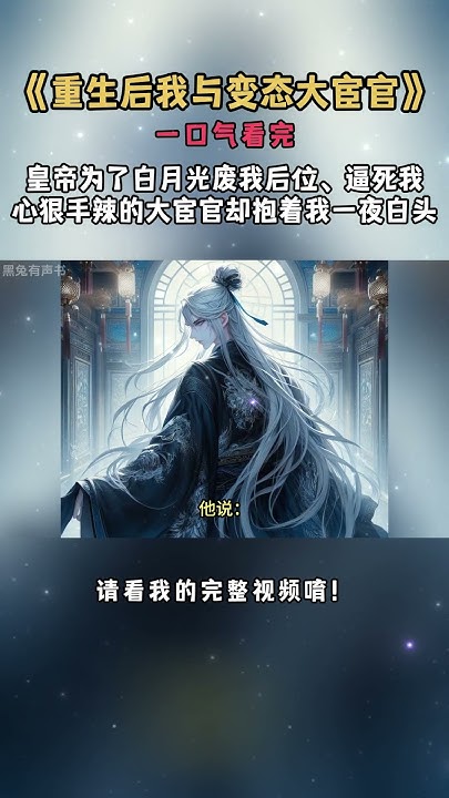 【一口气看完】皇帝为了白月光废我后位、逼死我;心狠手辣的大宦官却抱着我悲痛吐血、一夜白头。他为我亲手杀了皇帝,最后在我的坟前自刎而亡。再睁眼