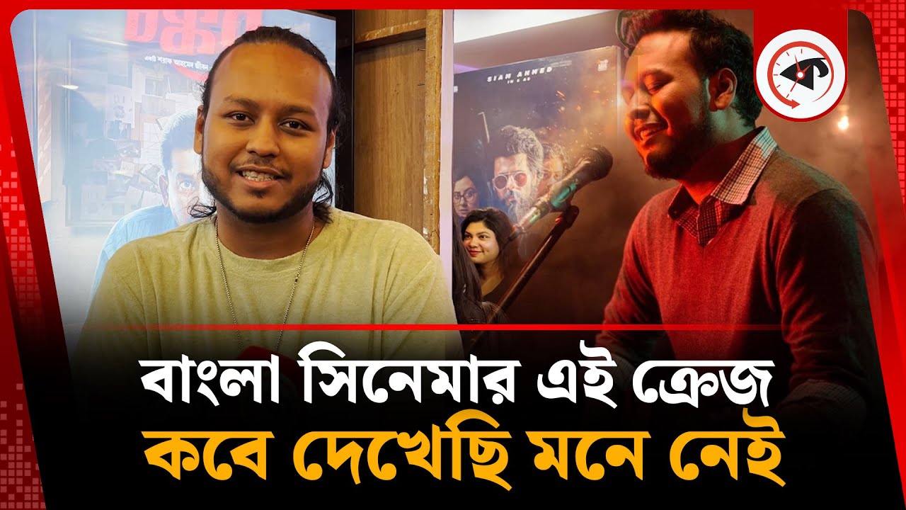 বাংলা সিনেমার এই ক্রেজ কবে দেখেছি মনে নেই : জি এম আশরাফ | G. M. Ashraf ...
