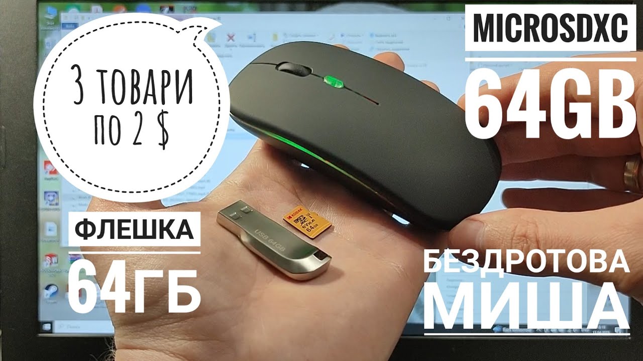 Три товари по два долари #3. Бездротова миша. Флешка на 64Гб. MicroSD ...