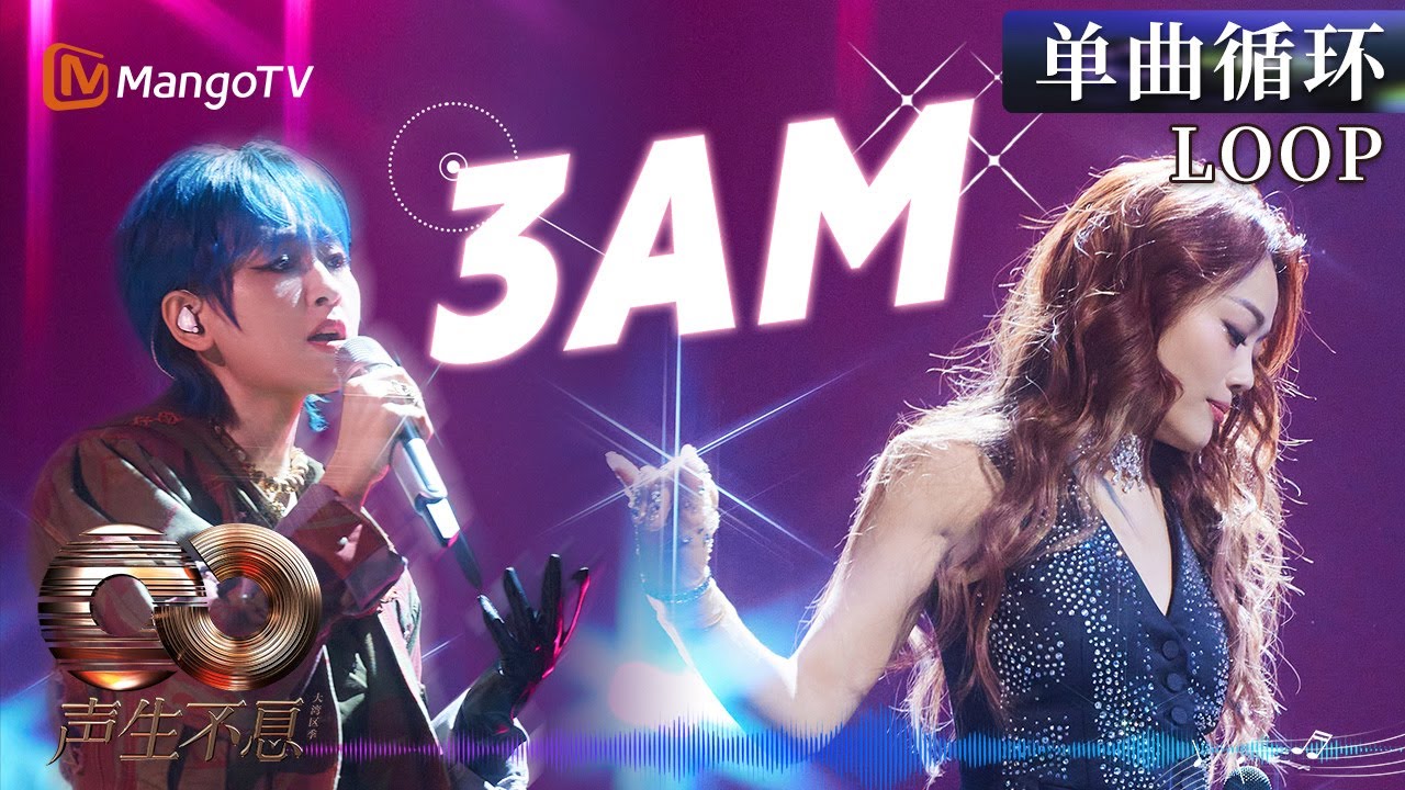 暧昧氛围感诠释到极致！#容祖儿# 周笔畅《#3AM》一小时LOOP｜《声生不息·大湾区季》 Infinity And Beyond S4｜ MangoTV - YouTube