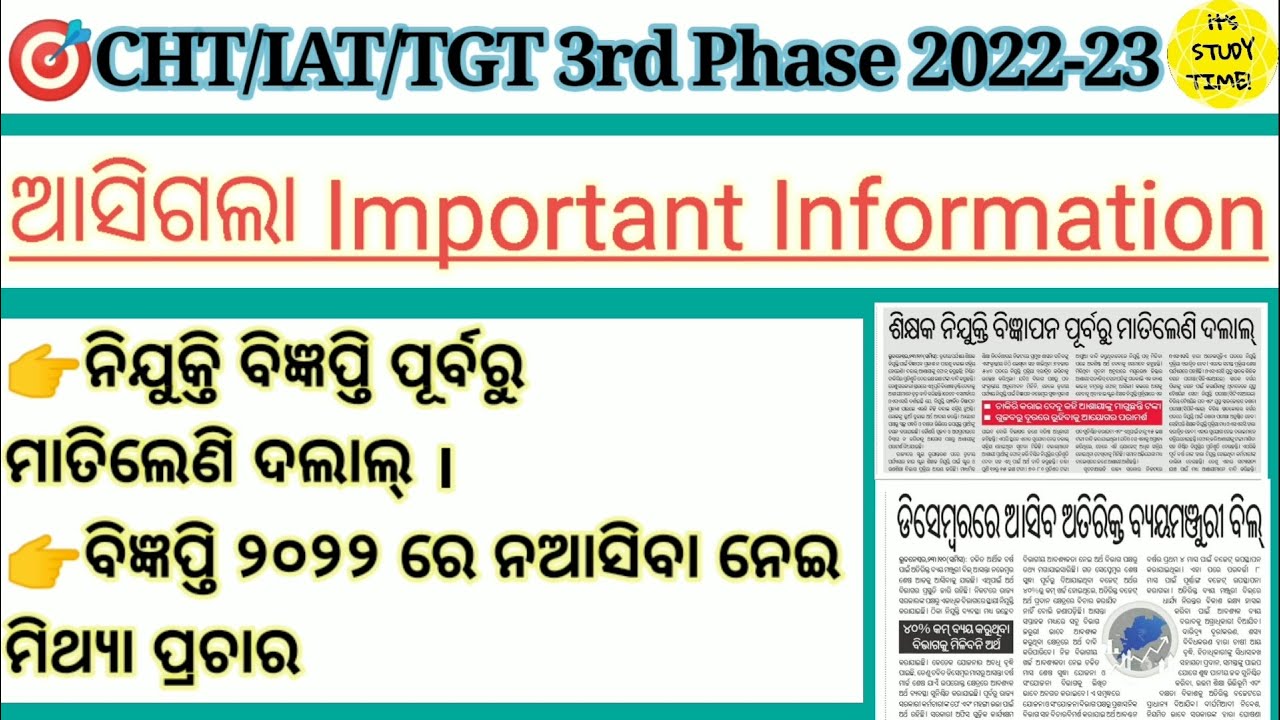 🎯CHT/IAT/TGT 2022-23 || ଶିକ୍ଷକ ନିଯୁକ୍ତି ପୂର୍ବରୁ ମାତିଲେଣି ଦଲାଲ୍ || 3rd ...