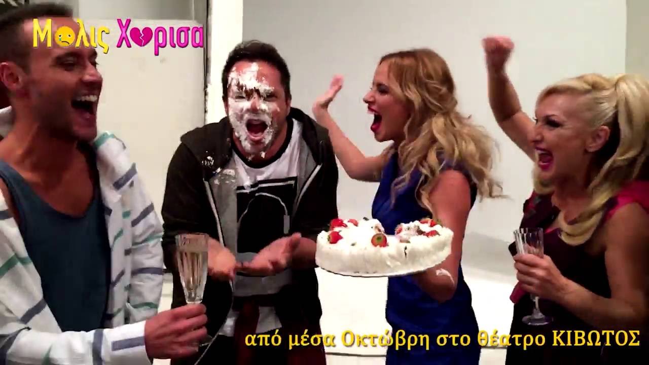 "Μόλις Χώρισα" στο θέατρο Κιβωτός! - YouTube