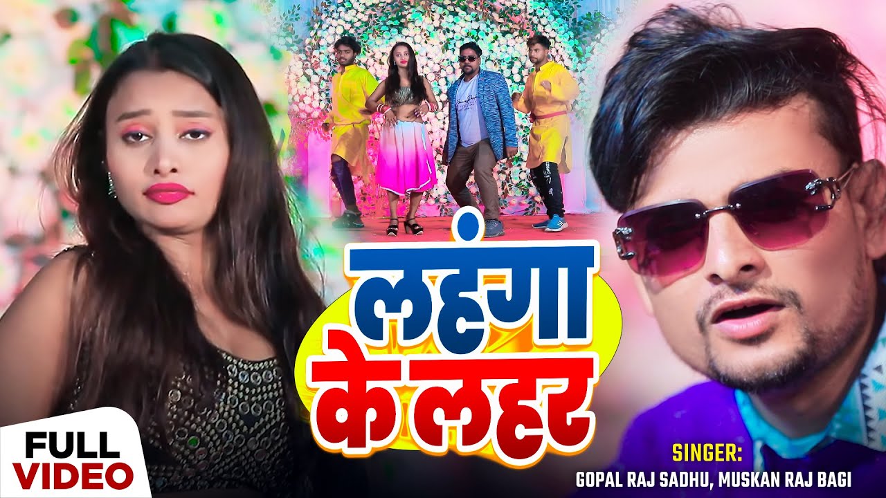 #VIDEO | लहंगा के लहर | #Gopal Raj Sadhu, #Muskan Raj Bagi | New ...