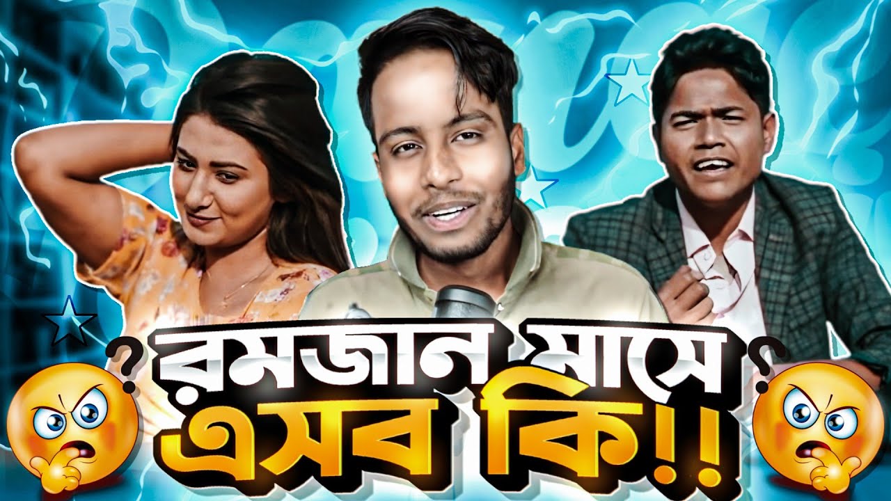 Romjan Mashe Eyshob Ki re bhai || Most Cringe Song rosted || Ks Kibria ...