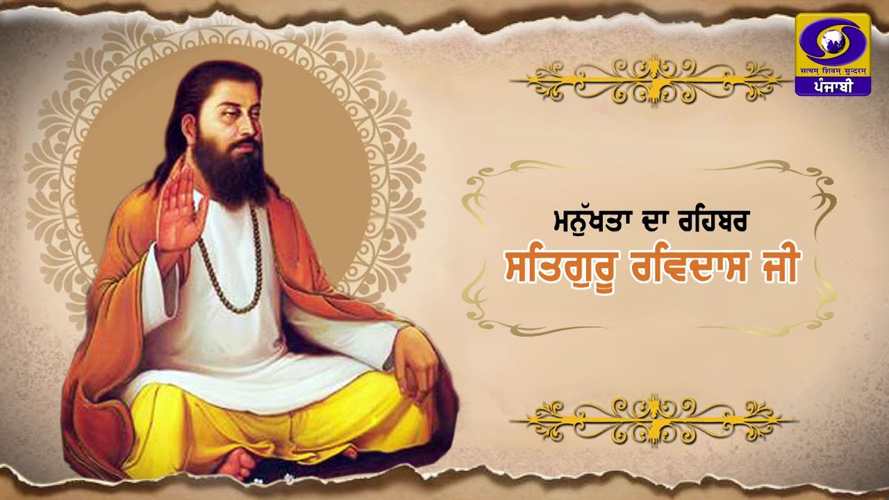 Feature on Satguru Ravidass Ji | DD Punjabi | ਡੀ. ਡੀ ਪੰਜਾਬੀ - YouTube