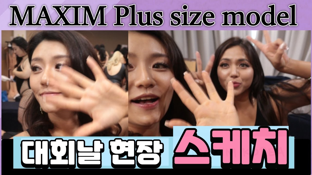 맥심플러스사이즈모델콘테스트 😀 현장스케치 끝~~and준비과정 맥심코리아 맥심플러스사이즈모델 맥심플러스사이즈모델대회 Youtube
