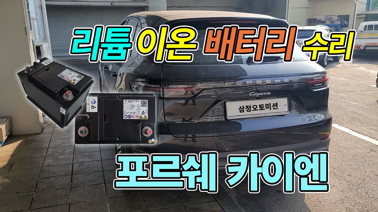 수리현장 영상공개 포르쉐 카이엔 리튬이온 배터리 수리 리뷰 수입차 오토미션 재제조 전문 삼정오토미션 Youtube