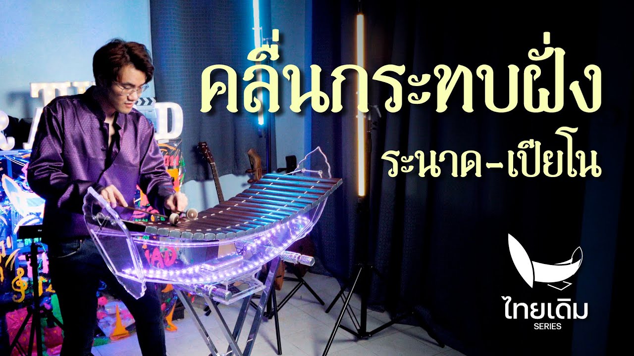 คลื่นกระทบฝั่ง - Fino the Ranad