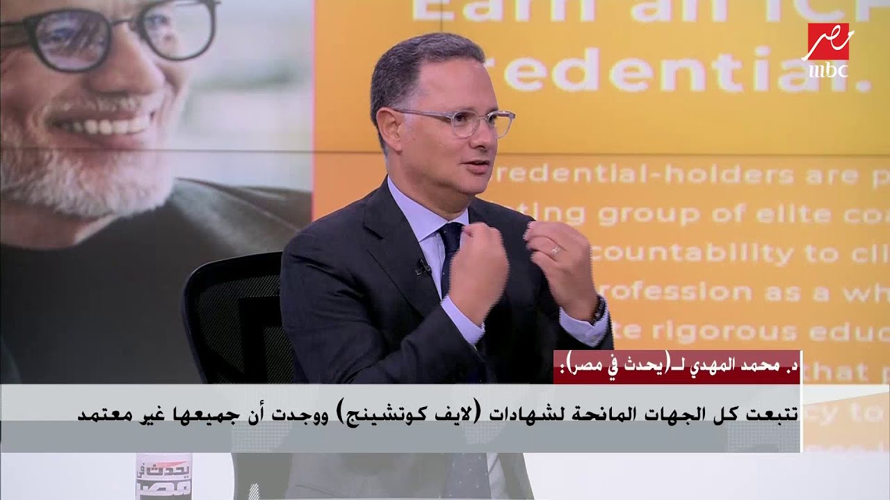 مايكل راشد مفيش جهة بتحاسبني على اللايف كوتشينج لأنه علم جديد مستحدث Youtube