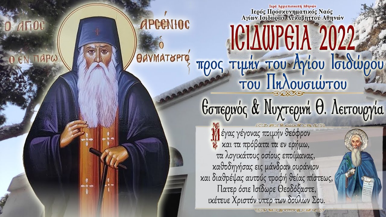 30/1/2022 | ΟΣΙΟΣ ΑΡΣΕΝΙΟΣ ΕΝ ΠΑΡΩ | ΕΣΠΕΡΙΝΟΣ & ΝΥΧΤΕΡΙΝΗ ΘΕΙΑ ...