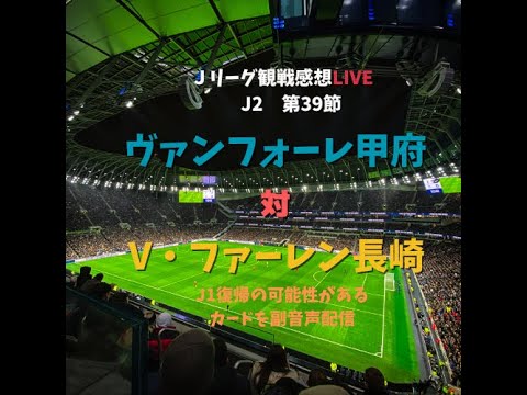 【2023J2第39節】ヴァンフォーレ甲府vsV・ファーレン長崎（副音声） - YouTube