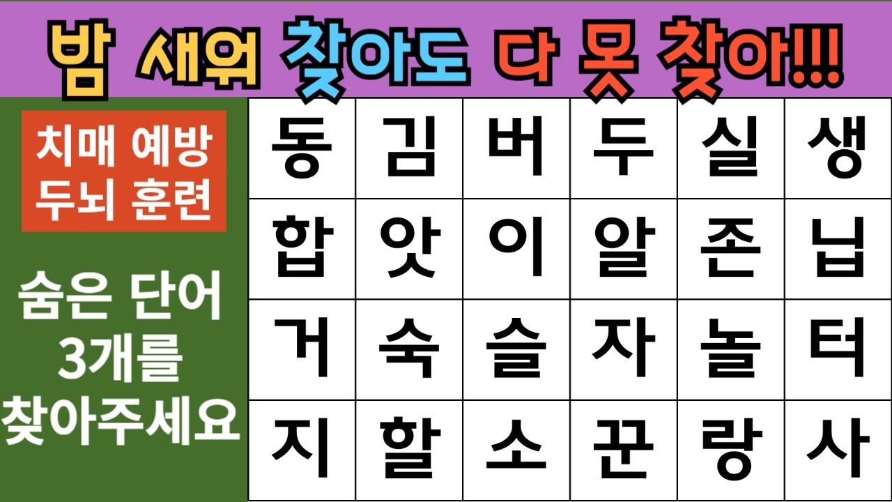 숨은단어찾기치매예방 밤 새워 찾아도 다 못 찾아 치매에방퀴즈 두뇌운동 숨은단어찾기 두뇌훈련치매테스트뇌건강단어