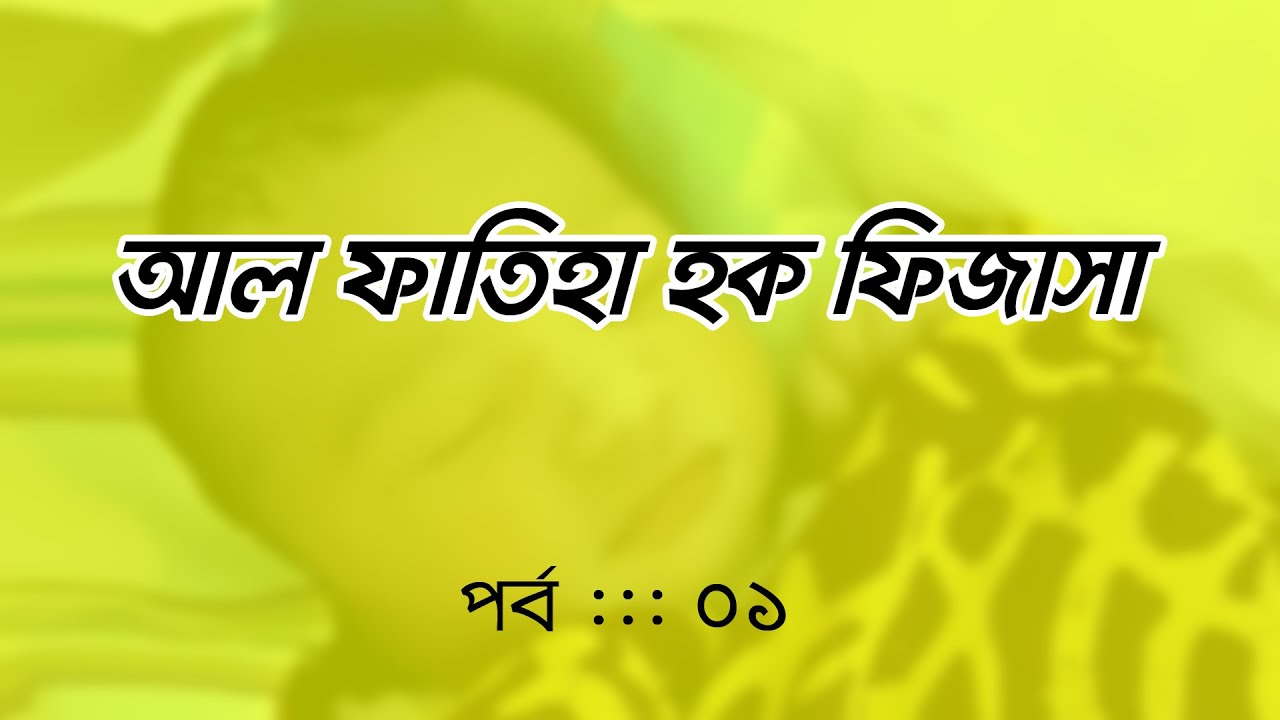 আল ফাতিহা হক ফিজাসা | পর্ব: ০১ || Al Fatiha Haque Fizasa | Episode: 01 ...