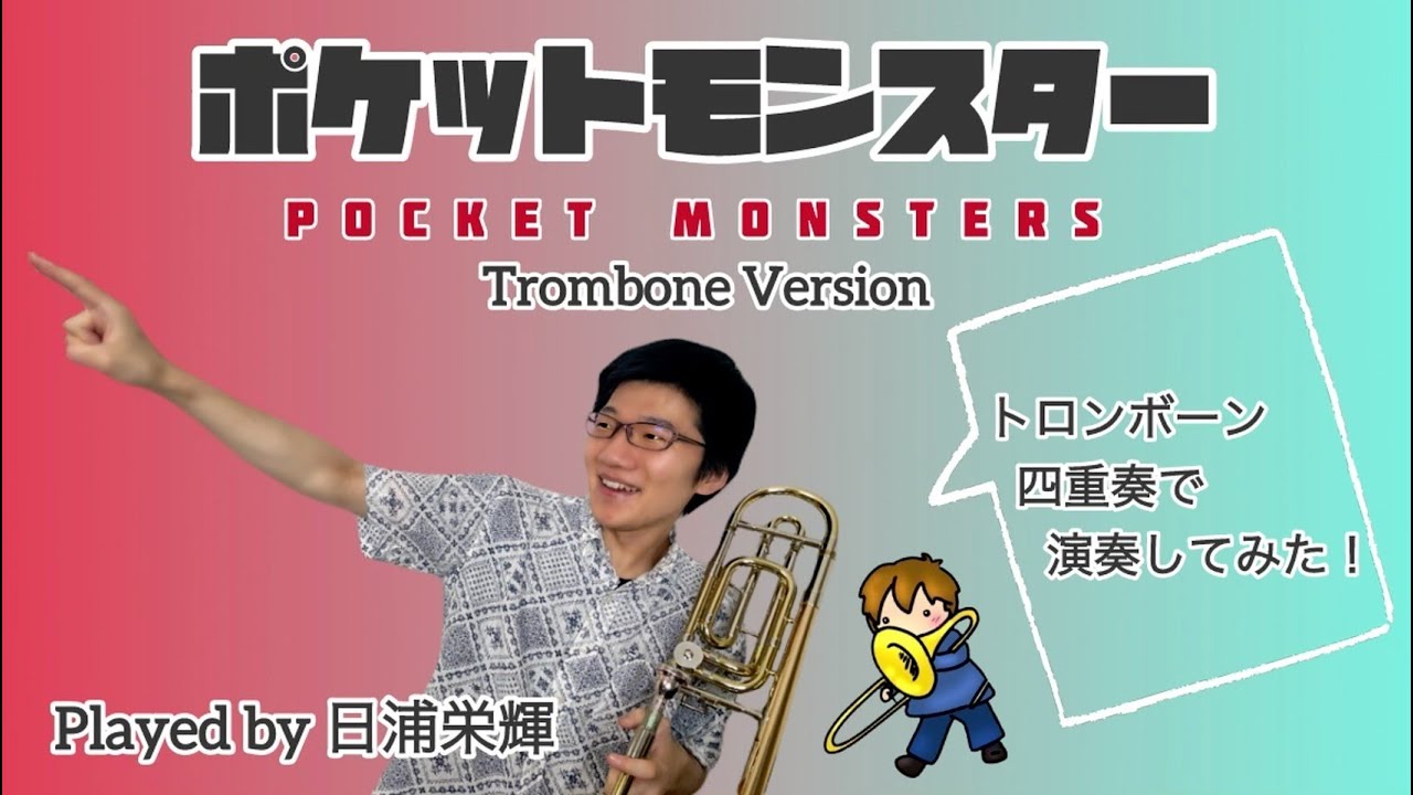 【ポケモン赤・緑 オープニング】Pokémon Title Screen トロンボーン四重奏で演奏してみた！ 多重録音 Trombone ...
