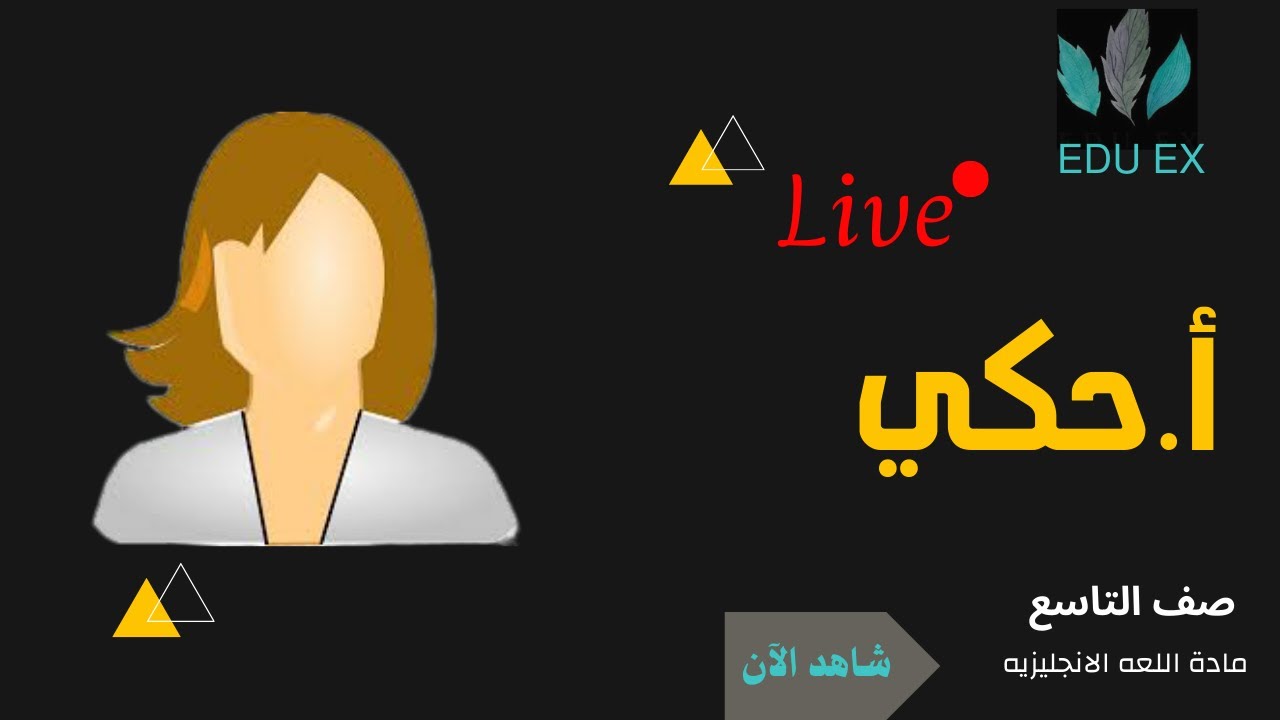 مراجعة مادة اللغة الانجليزيه مع الاستاذه حكي صف التاسع Youtube