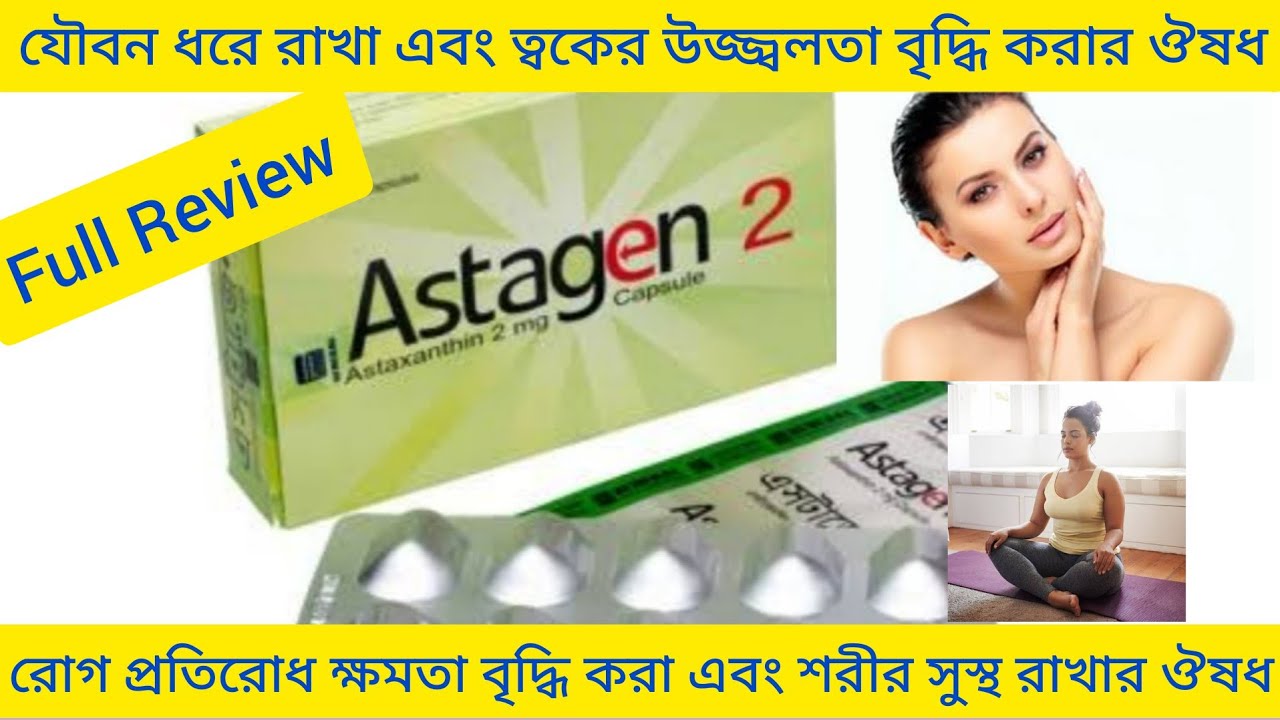 Astagen Tab (Astaxanthin) ত্বকের উজ্জ্বলতা বৃদ্ধি পাওয়ায় এবং বয়স ধরে ...