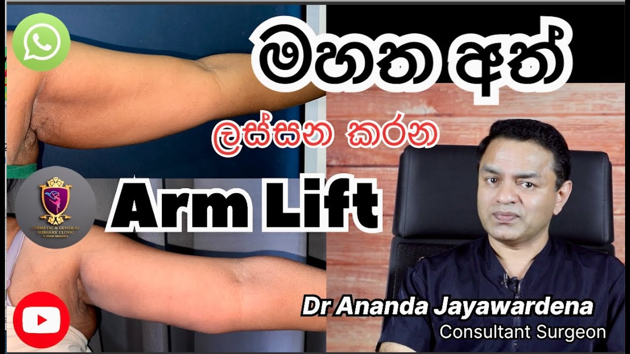 අත් ලස්සන කරන Arm lift Brachioplasty Plastic Surgery Sri Lanka Sinhala Liposuction Dr Ananda ...