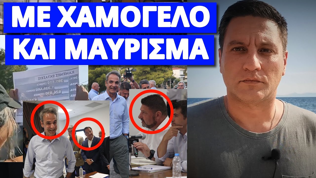 Άγριο γιουχάρισμα στον πρωθυπουργό: Στο δι@ολο κ@θαρμα μας έκαψες - YouTube