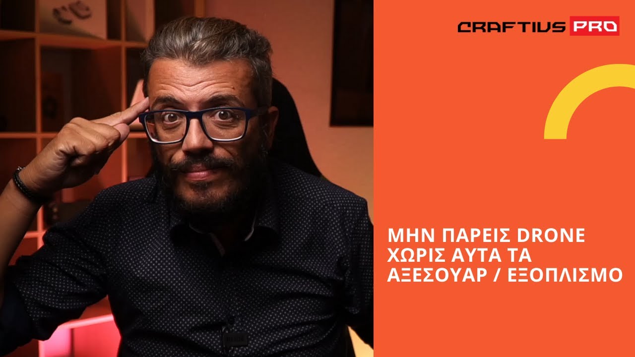 ΔΩΡΕΑΝ ΜΑΘΗΜΑ ΦΩΤΟΓΡΑΦΙΑΣ: ΜΗΝ ΠΑΡΕΙΣ DRONE ΧΩΡΙΣ ΑΥΤΑ ΤΑ ΑΞΕΣΟΥΑΡ ...