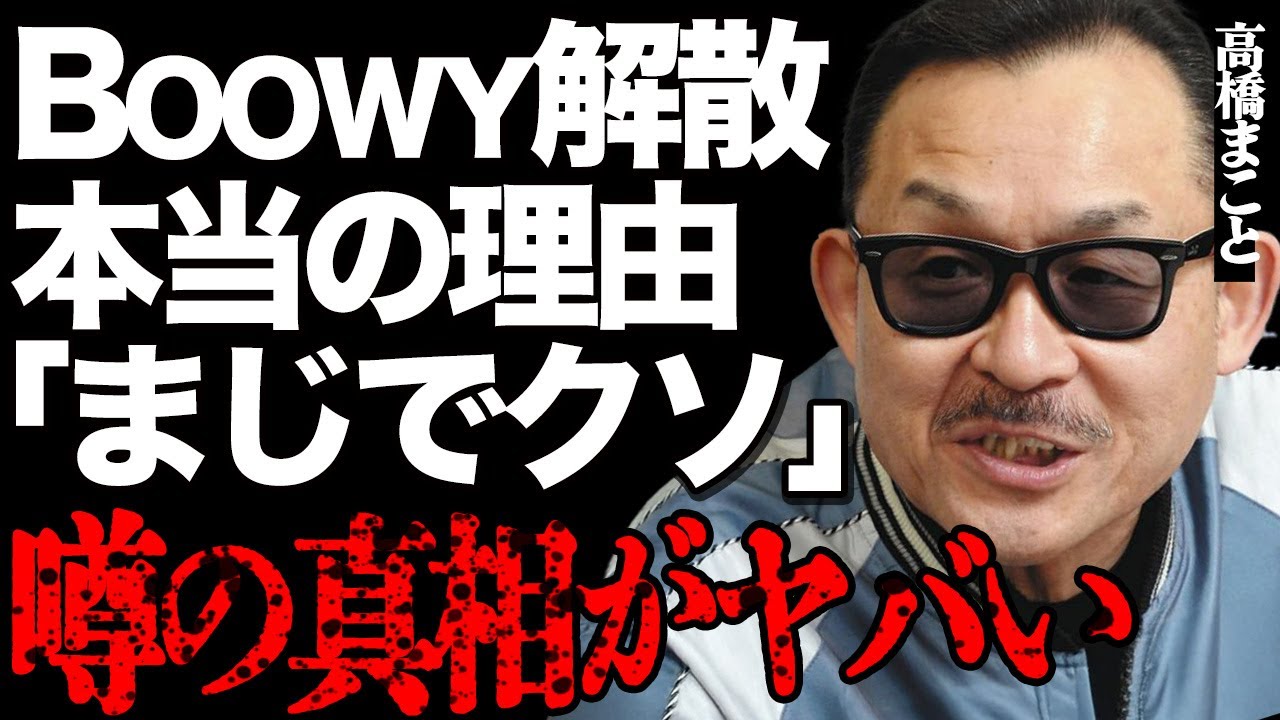 高橋まことが告白したBOOWY解散の衝撃の真相…「墓場まで持っていく」布袋寅泰の全貌が暴露されてファンは言葉を失う…氷室京介との再結成に関係 ...