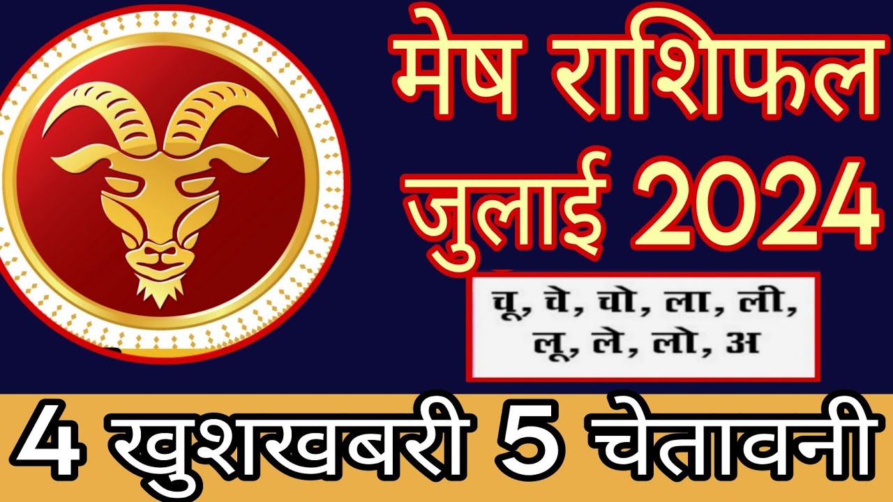 mesh rashi July mahina 2024 । mesh rashi July month 2024 । Aries ...
