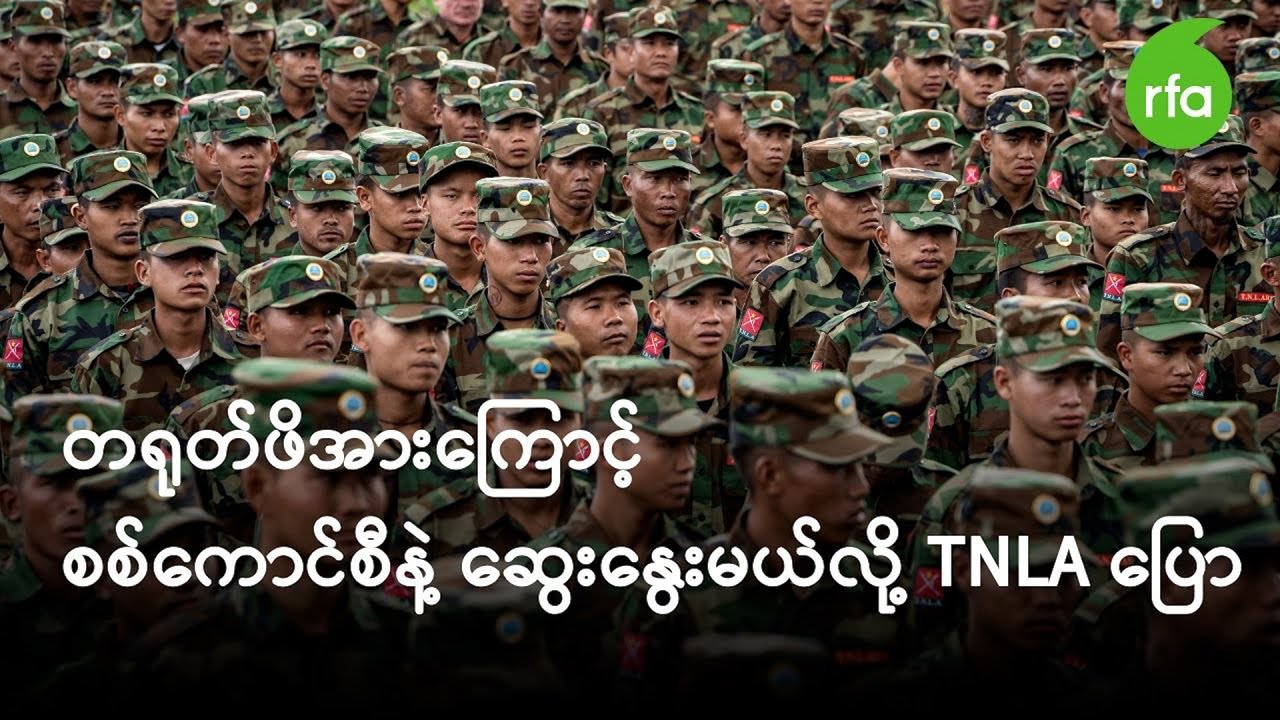 တရုတ်ဖိအားကြောင့် စစ်ကောင်စီနဲ့ ဆွေးနွေးမယ်လို့ Tnla ပြော Youtube