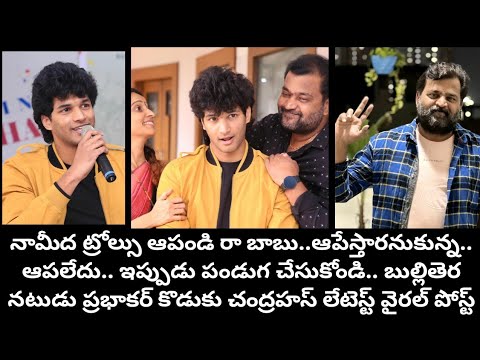 ETv Prabhakar Son Chandrahas responded for trolls and memes / Prabhakar ...