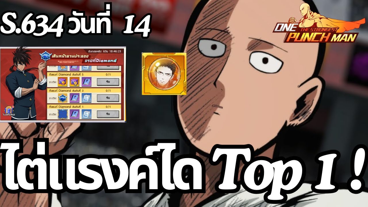 S.634 วันที่ 14 วันนี้วันอันตราย กับ ไต่แรงค์ได อันดับ 1 ! | One punch ...