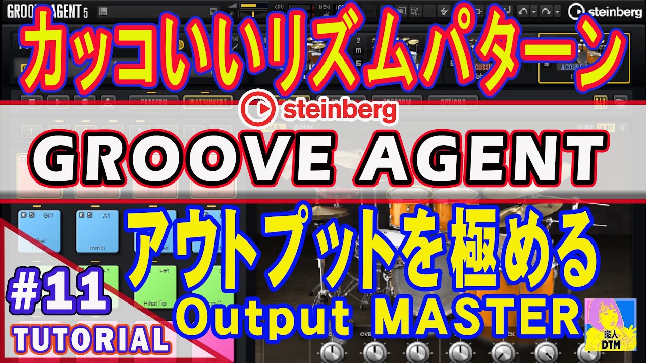 Groove Agentのアウトプットを極めて楽にプロサウンドを手に入れる Cubaseのドラムパラアウトの基本 Tutorial11 Youtube