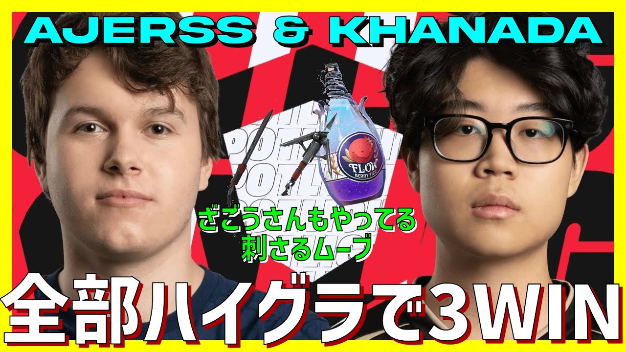 【3ビクロイ】KHANADAとAJERSSのハイグラ勝負が安定しすぎている【フォートナイト/fortnite】 - YouTube