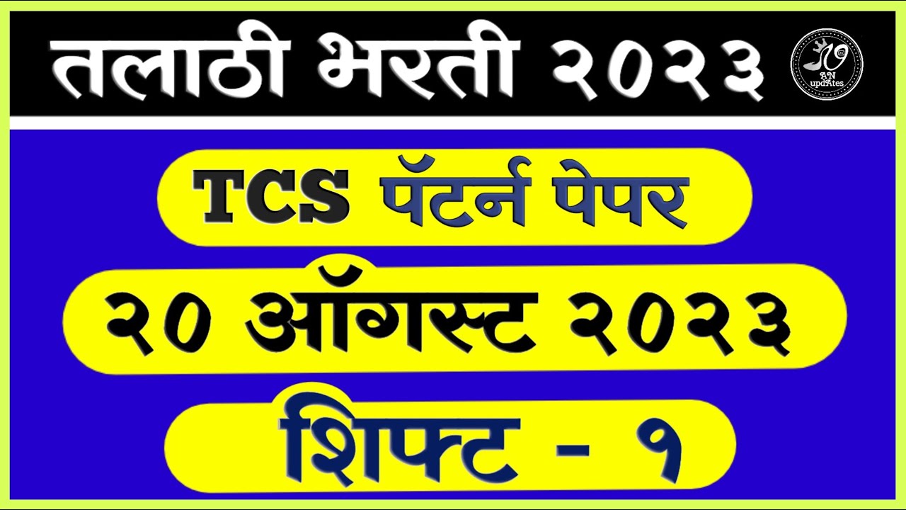 Talathi Bharti Question Paper 2023 | Talathi Paper Today | Talathi ...