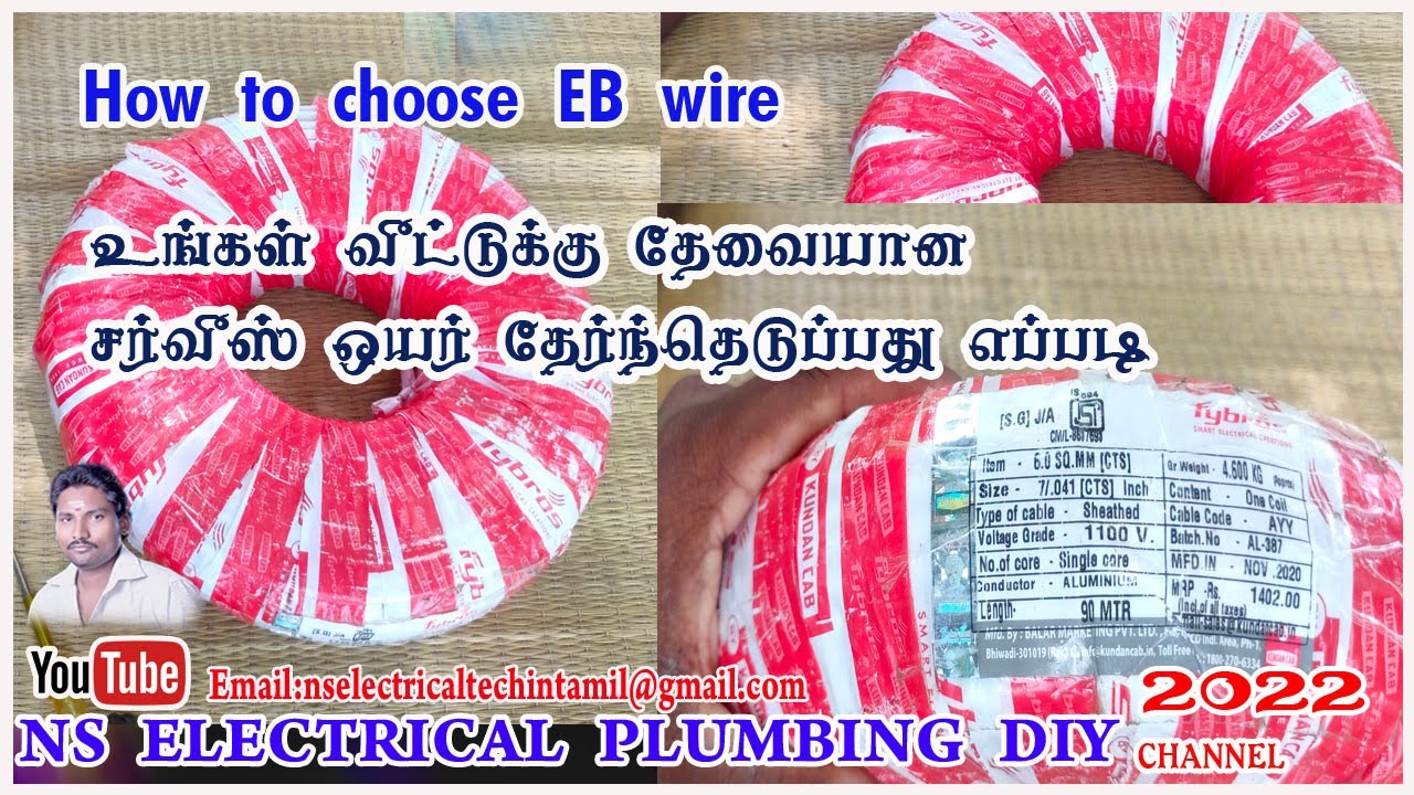 உங்கள் வீட்டுக்கு தேவையான சர்வீஸ் ஒயர் தேர்ந்தெடுப்பது எப்படி how to ...