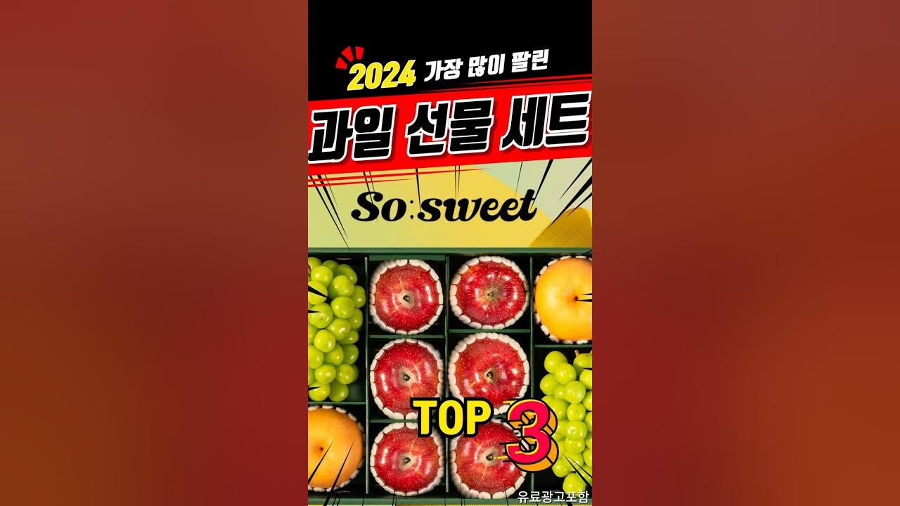 과일 선물 세트 추천 2024 TOP3 #shorts - YouTube