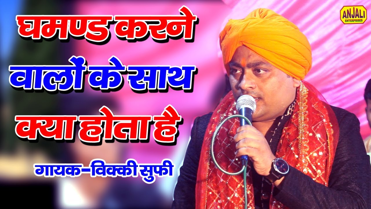 इस भजन को सुनने वालों को कभी घमंड नहीं होगा | Jagran Bhajan | Bhakti ...