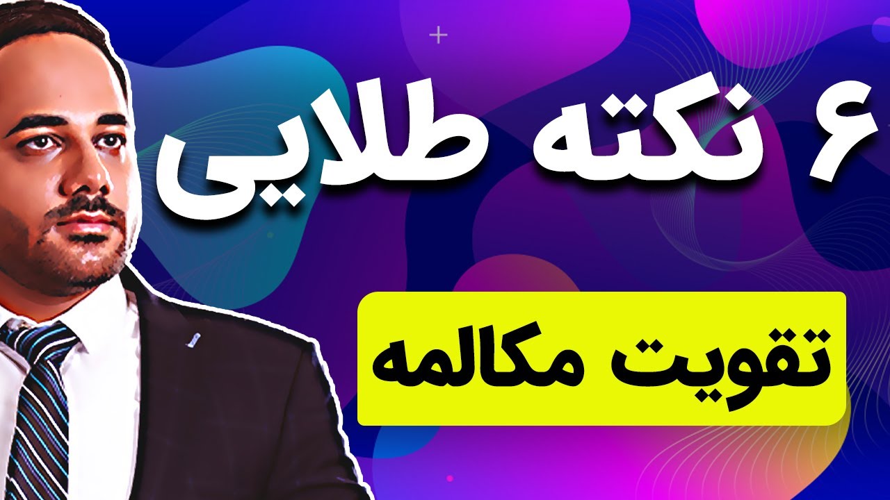 نکات طلایی تقویت مکالمه انگلیسی آموزش سریع زبان انگلیسی Youtube
